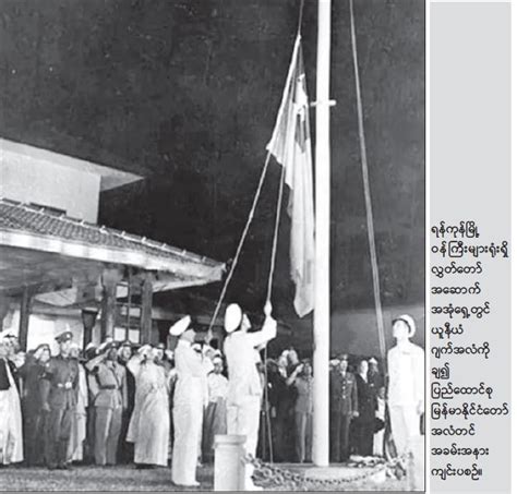 မြန်မာ့လွတ်လပ်ရေးသမိုင်းကြောင်းမှ မမေ့နိုင်ဖွယ်ရာ သမိုင်းဝင်မြင်ကွင်း Myanmar Digital News