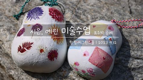 미술수업 표주박 공예 Youtube