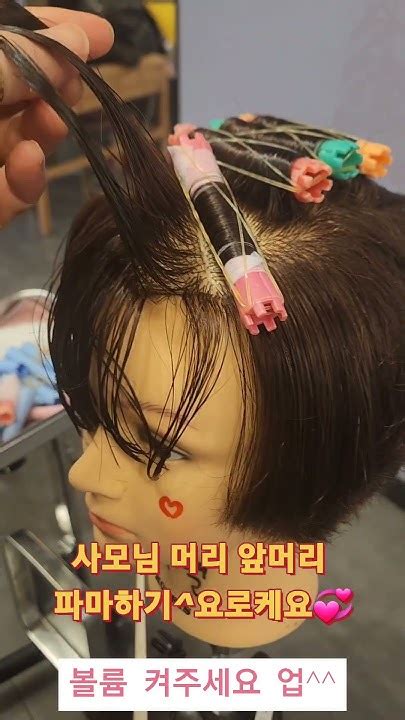 앞머리 파마 사모님파마 요로케 하세요대박영상입니다 꼭 반복해서 보세요💞💞💞앞머리 사모님머리 보브컷 스타일링 뷰티 파마shorts Youtube