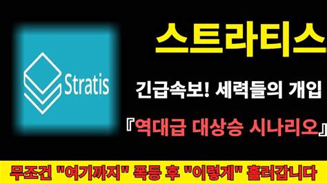 스트라티스코인 원화 스테이블코인 후보 스트라티스 코인 락업해제 최종 발표 정확히 여기서부터 X친 폭등 시작합니다 가장 저점에서 쓸어담을 절호의 기회 급등시기 목표가