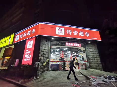 新邻友特价超市招牌制作 维米文化 长沙广告公司 长沙广告制作 长沙宣传物料制作 长沙招牌制作 企业广告物料定制一站式服务商