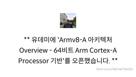 유데미에 armv8 a 아키텍처 overview 64비트 arm cortex a processor 기반 를 오픈했습니다