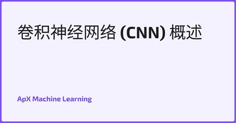 卷积神经网络 Cnn 概述