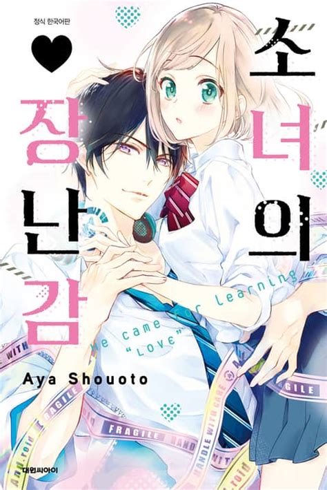 소녀의 장난감 만화 연재 만화는 리디