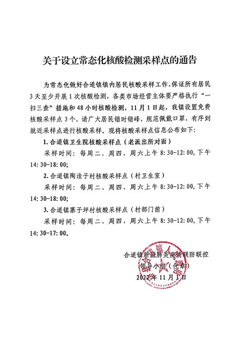 合道镇关于设立常态化核酸检测采样点的通告 检测 核酸 采样