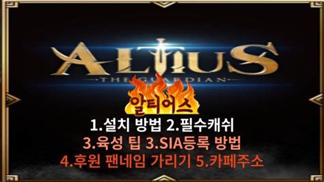알티어스 모바일게임 기본 및 필수 가이드 설치 방법필수캐쉬육성 팁sia등록 방법후원 팬네임 가리기카페주소 Soop Vod