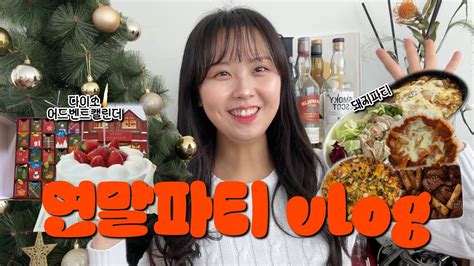 🎟️ 랜선초대장 저와 함께 돼지파티🐷연말을 보내고 싶으신가요 다이소 어드벤트 캘린더 언박싱까지 Feat 피자 지코바 엽떡 샐러드 찜닭 투썸 스생초 케이크