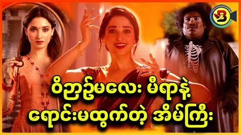 ဝိဉာဉ်မလေး မီရာနဲ့ ရောင်းမထွက်တဲ့ အိမ်ကြီး Recap By Btm ဘီတီအမ