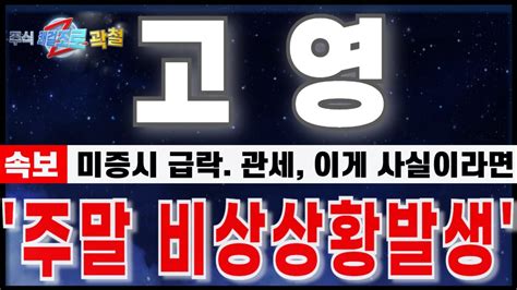 고영 주가 전망 2월8일 주말속보 미증시 급락 관세전쟁 시작 주말 비상상황 이 흐름 반드시 기억하세요 여기부터는 매도 준비 고영 고영주가분석 고영주가