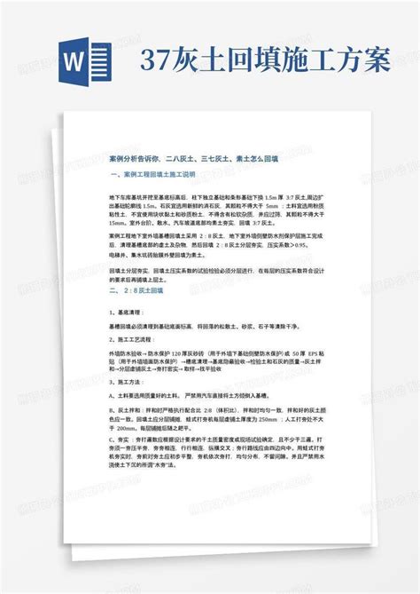 案例分析告诉你 二八灰土三七灰土素土怎么回填Word模板下载 编号lwyxmmvl 熊猫办公