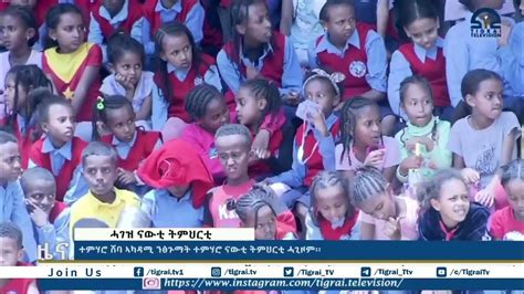 ተምሃሮ ሸባ ኣካዳሚ ንፅጉማት ተምሃሮ ናውቲ ትምህርቲ ሓጊዞም፡፡ Youtube