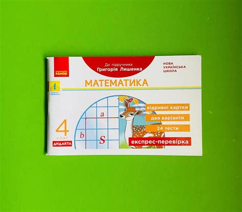 Математика 4 клас Експрес перевірка до підручника Лишенка ДИДАКТА Ранок фото отзывы