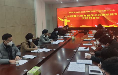 县区动态新郑市自然资源和规划局召开不动产登记队伍专题警示教育暨作风和素质提升专项行动部署会
