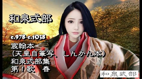W 0068 和泉式部和歌集 第1歌 春の歌1 宸翰本 天皇自筆写、しんかん） Youtube
