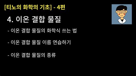 화학의 기초 4편 이온 결합 물질 화학식 쓰는 법 Youtube