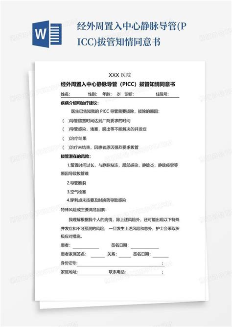 经外周置入中心静脉导管picc拔管知情同意书word模板下载编号qbjmmxpz熊猫办公