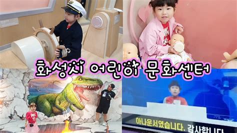 육아 Vlog 92화 화성시어린이문화센터 방문 하루에 절대 다 못 봐요 키자니아아담버전 화성시어린이문화센터 직업체험