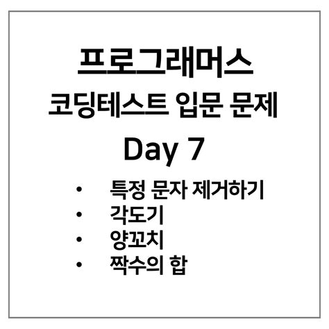 프로그래머스 입문 Day 7 문자열 조건문 수학 반복문 Javascript