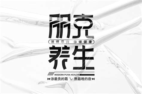 朋克养生小小鱼1016 站酷zcool