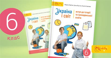 Підручник “Україна і світ вступ до історії та громадянської освіти” для 6 класу М Кафтан І