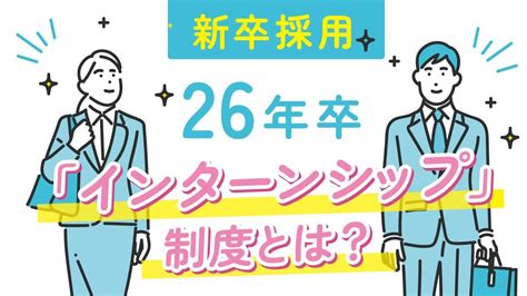 【新卒採用】「インターンシップ」制度とは？＜26年卒＞ │ ベストレ