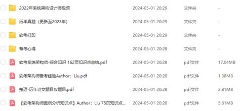 计算机软考 系统架构设计师高级备考资料（包括：视频历年真题2009年 2023年知识点总结等资料38g）软考系统架构设计师历年真题及解析