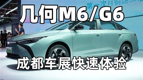 成都车展｜几何m6g6快速体验【科技小辛】 Youtube