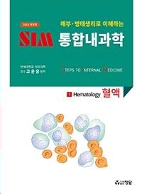 정담 2018 SIM 통합내과학 1 혈액 에누리 가격비교