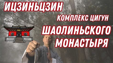 ЦИГУН комплекс первого Патриарха ШАОЛИНЯ Энергия и здоровье Youtube