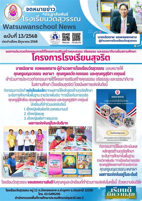 การประกวดกิจกรรมภายใต้โครงการเสริมสร้างคุณธรรม จริยธรรม และธรรมาภิบาลในสถานศึกษา โรงเรียนสุจริต