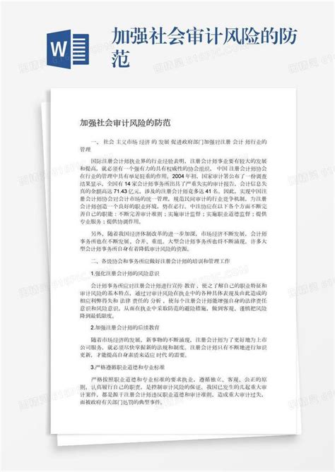 加强社会审计风险的防范word模板免费下载编号vryae0gml图精灵
