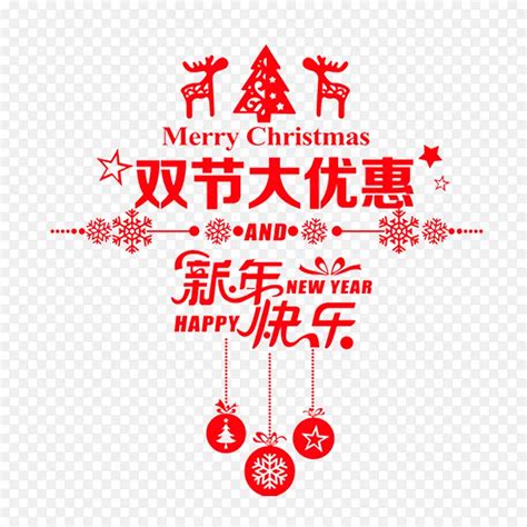 双节大优惠新年快乐PNG图片素材下载 图片编号qpabvkgx 免抠素材网