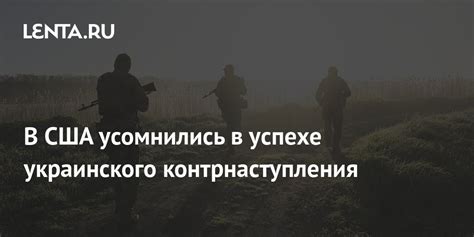 В США усомнились в успехе украинского контрнаступления Политика Мир