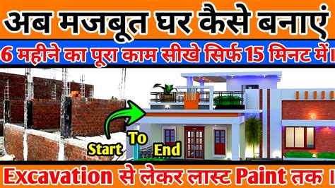 अब मजबूत घर कैसे बनाएं House Construction Complete Step By Step