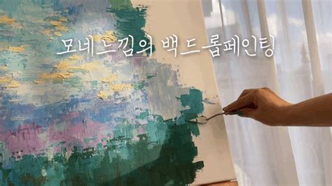모네느낌으로 그리는 백드롭페인팅대형캔버스 작업 Youtube