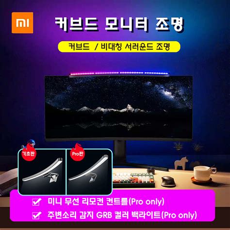 티몬 비즈 마켓 샤오미 Lymax 커브모니터 Led 스크린바 모니터 Led 조명 블루라이트차단 컴퓨터게임