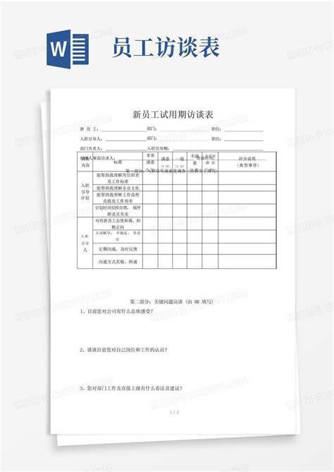 新员工试用期访谈表Word模板下载 编号qbgvyvzm 熊猫办公