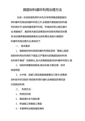 废旧沥青回收利用制度