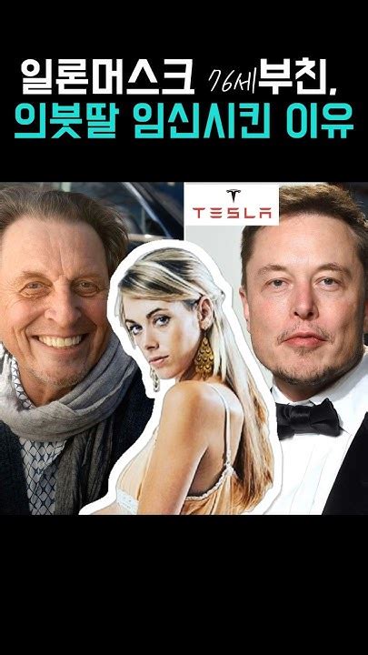 일론머스크 아빠 의붓딸 임신시킨 이유 Youtube