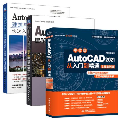 Cad2021教程书籍中文版autocad 2021从入门到精通实战案例版cad2020建筑机械设计制图绘图室内autocad软件自学教材零基础cad书籍虎窝淘