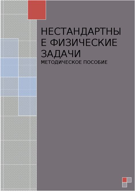 Нестандартные физические задачи I часть методическое пособие г семей Документ стр 1