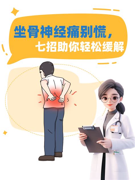 坐骨神经痛别慌，七招助你轻松缓解 家庭医生在线家庭医生在线首页频道