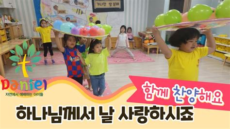 다니엘과 함께 찬양해 하나님께서 날 사랑하시죠 Youtube