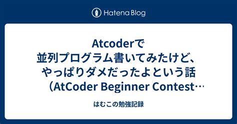 Atcoderで並列プログラム書いてみたけど、やっぱりダメだったよという話 （atcoder Beginner Contest 033 D