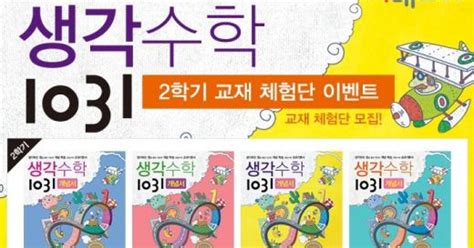 초등 수학 개념서 생각수학1031 2학기 교재 체험단 모집