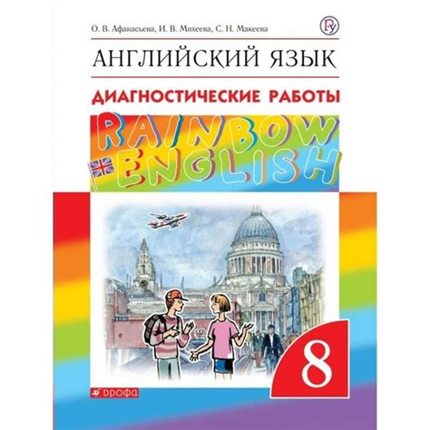 ФГОС Английский язык Rainbow English Диагностические работы 8 класс Афанасьева О В купить