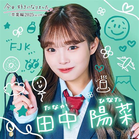 今日好き第68弾 卒業編2025 出演メンバー一覧まとめ｜今日、好きになりました。｜abema2025年 定番ナビ