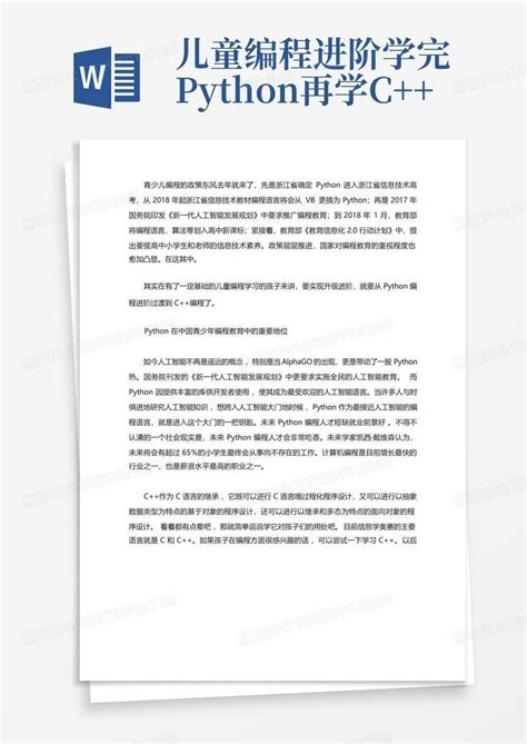 儿童编程进阶学完python再学c Word模板下载 编号qpokwarz 熊猫办公