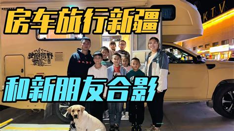 房车旅行新疆，交到新朋友，一起合影留念，第二天恋恋不舍离开【家和远方的旅行】 Youtube