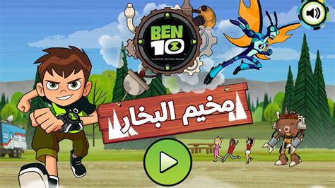 العاب بن تن جديده حوار المؤدي رياضة بدنية